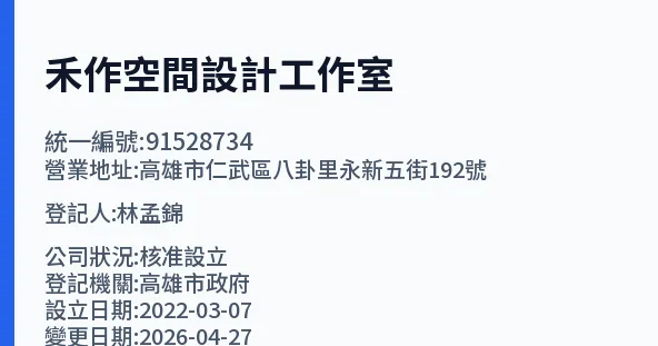 禾作空間設計工作室的照片-統編 91528734(高雄市) 公司登記資料與營業項目詳細圖表