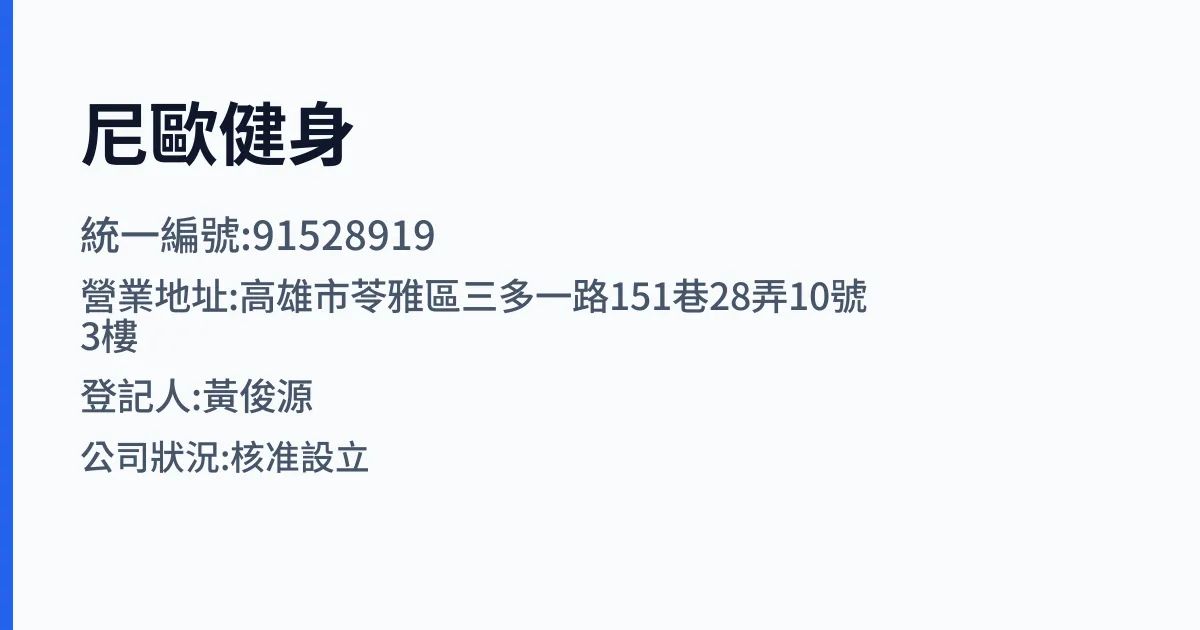 尼歐健身 - 統編 91528919(高雄市) 公司登記資料與營業項目詳細圖表