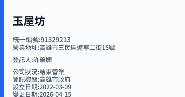 玉屋坊的照片-統編 91529213(高雄市) 公司登記資料與營業項目詳細圖表