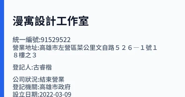漫寓設計工作室的照片-統編 91529522(高雄市) 公司登記資料與營業項目詳細圖表