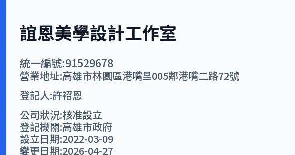 誼恩美學設計工作室的照片-統編 91529678(高雄市) 公司登記資料與營業項目詳細圖表
