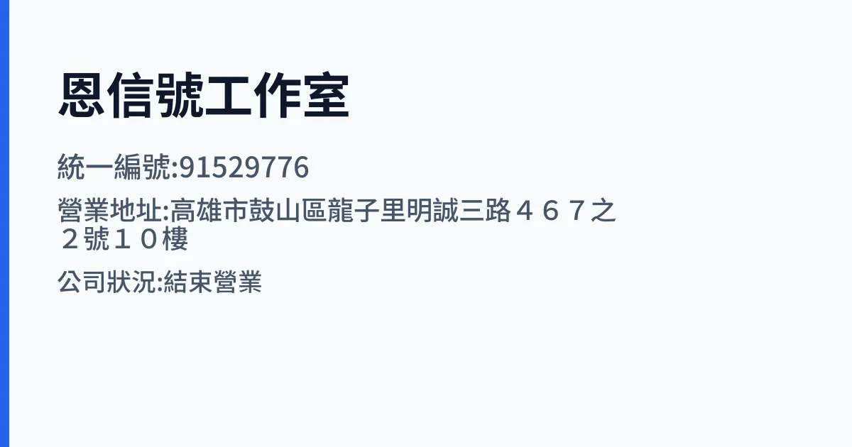 恩信號工作室 - 統編 91529776(高雄市) 公司登記資料與營業項目詳細圖表