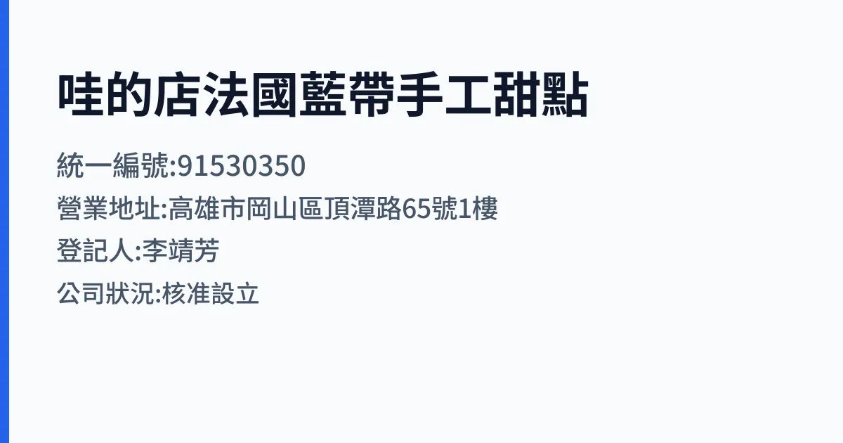 哇的店法國藍帶手工甜點 - 統編 91530350(高雄市) 公司登記資料與營業項目詳細圖表
