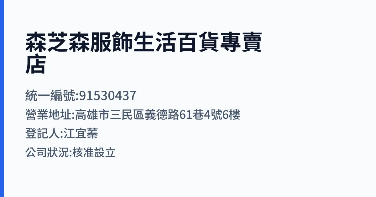 森芝森服飾生活百貨專賣店 - 統編 91530437(高雄市) 公司登記資料與營業項目詳細圖表