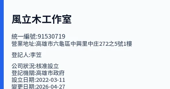 風立木工作室的照片-統編 91530719(高雄市) 公司登記資料與營業項目詳細圖表