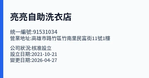 亮亮自助洗衣店的照片-統編 91531034(高雄市) 公司登記資料與營業項目詳細圖表
