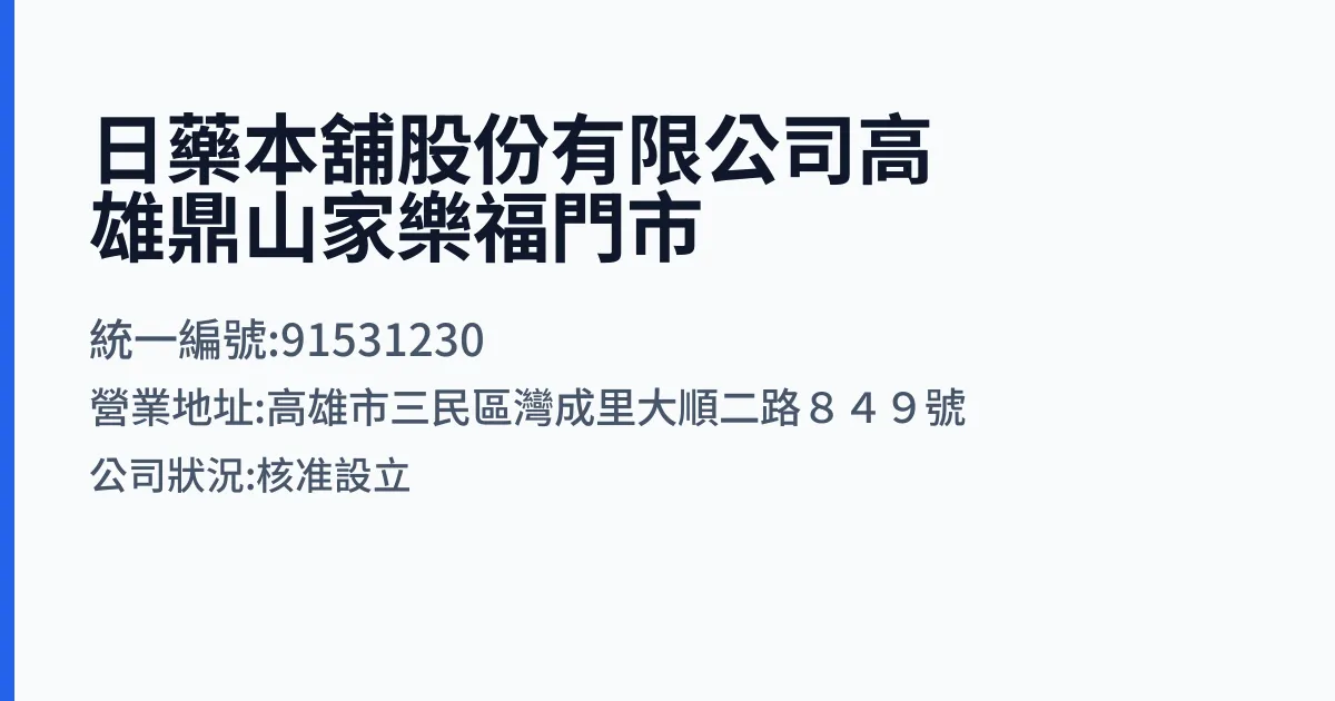 日藥本舖股份有限公司高雄鼎山家樂福門市 - 統編 91531230(高雄市) 公司登記資料與營業項目詳細圖表