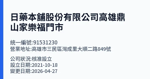 日藥本舖股份有限公司高雄鼎山家樂福門市的照片-統編 91531230(高雄市) 公司登記資料與營業項目詳細圖表