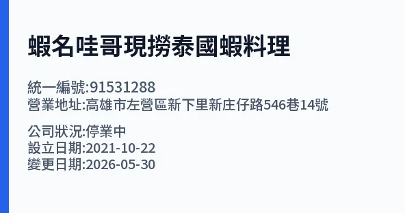 蝦名哇哥現撈泰國蝦料理的照片-統編 91531288(高雄市) 公司登記資料與營業項目詳細圖表