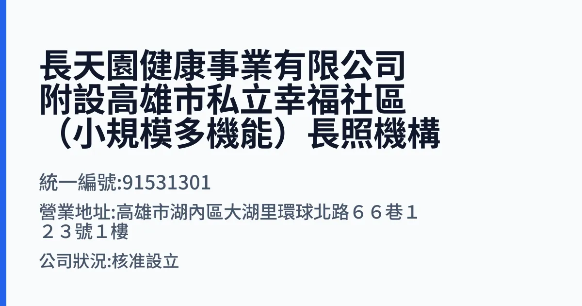 長天園健康事業有限公司附設高雄市私立幸福社區（小規模多機能）長照機構 - 統編 91531301(高雄市) 公司登記資料與營業項目詳細圖表