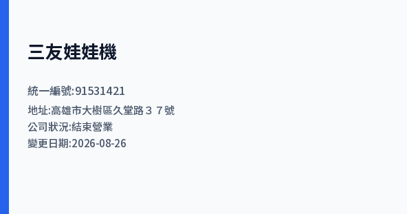 三友娃娃機的照片-統編 91531421(高雄市) 公司登記資料與營業項目詳細圖表