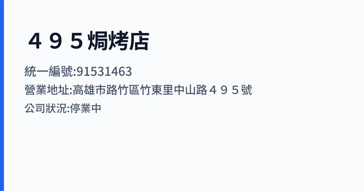 ４９５焗烤店 - 統編 91531463(高雄市) 公司登記資料與營業項目詳細圖表