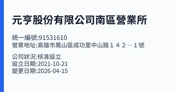 元亨股份有限公司南區營業所的照片-統編 91531610(高雄市) 公司登記資料與營業項目詳細圖表