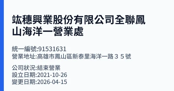 竑穗興業股份有限公司全聯鳳山海洋一營業處的照片-統編 91531631(高雄市) 公司登記資料與營業項目詳細圖表