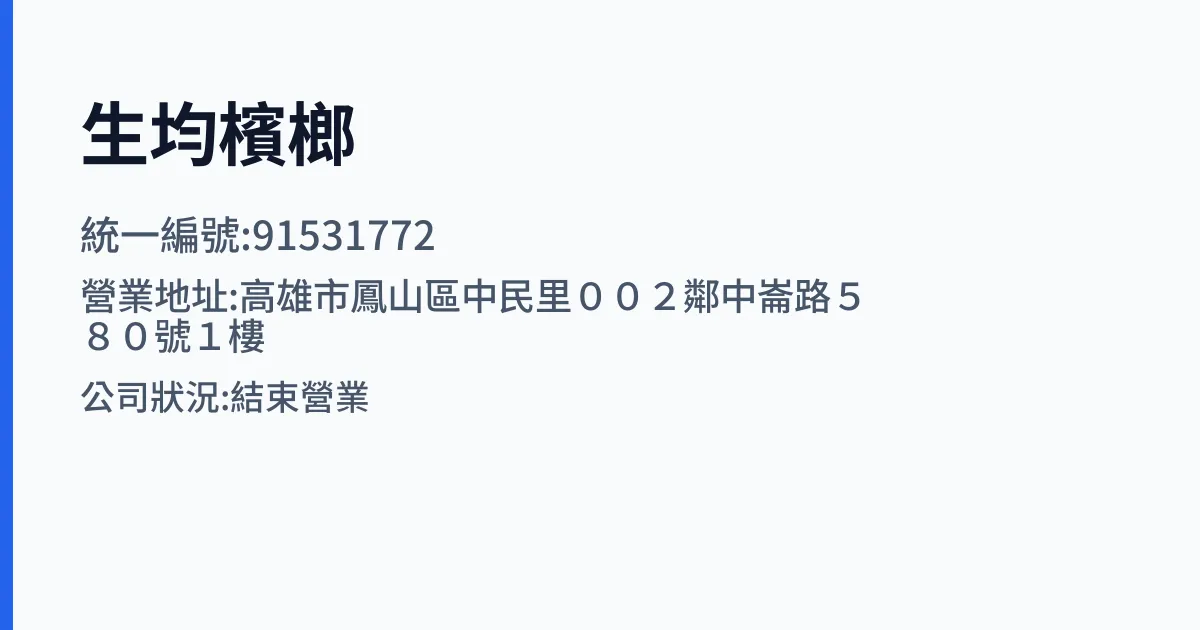 生均檳榔 - 統編 91531772(高雄市) 公司登記資料與營業項目詳細圖表