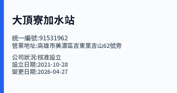 大頂寮加水站的照片-統編 91531962(高雄市) 公司登記資料與營業項目詳細圖表
