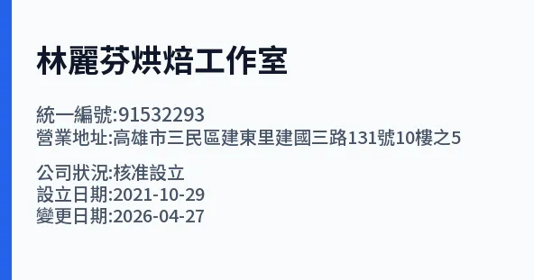 林麗芬烘焙工作室的照片-統編 91532293(高雄市) 公司登記資料與營業項目詳細圖表
