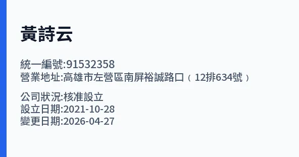 黃詩云的照片-統編 91532358(高雄市) 公司登記資料與營業項目詳細圖表