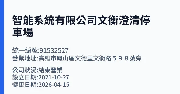 智能系統有限公司文衡澄清停車場的照片-統編 91532527(高雄市) 公司登記資料與營業項目詳細圖表