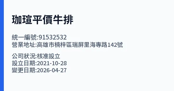 珈瑄平價牛排的照片-統編 91532532(高雄市) 公司登記資料與營業項目詳細圖表