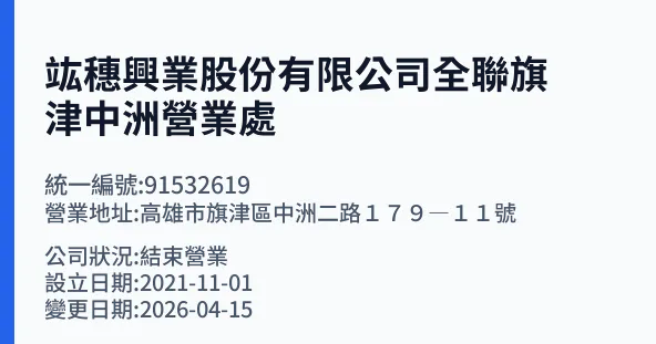 竑穗興業股份有限公司全聯旗津中洲營業處的照片-統編 91532619(高雄市) 公司登記資料與營業項目詳細圖表