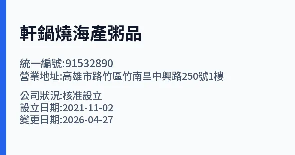 軒鍋燒海產粥品的照片-統編 91532890(高雄市) 公司登記資料與營業項目詳細圖表