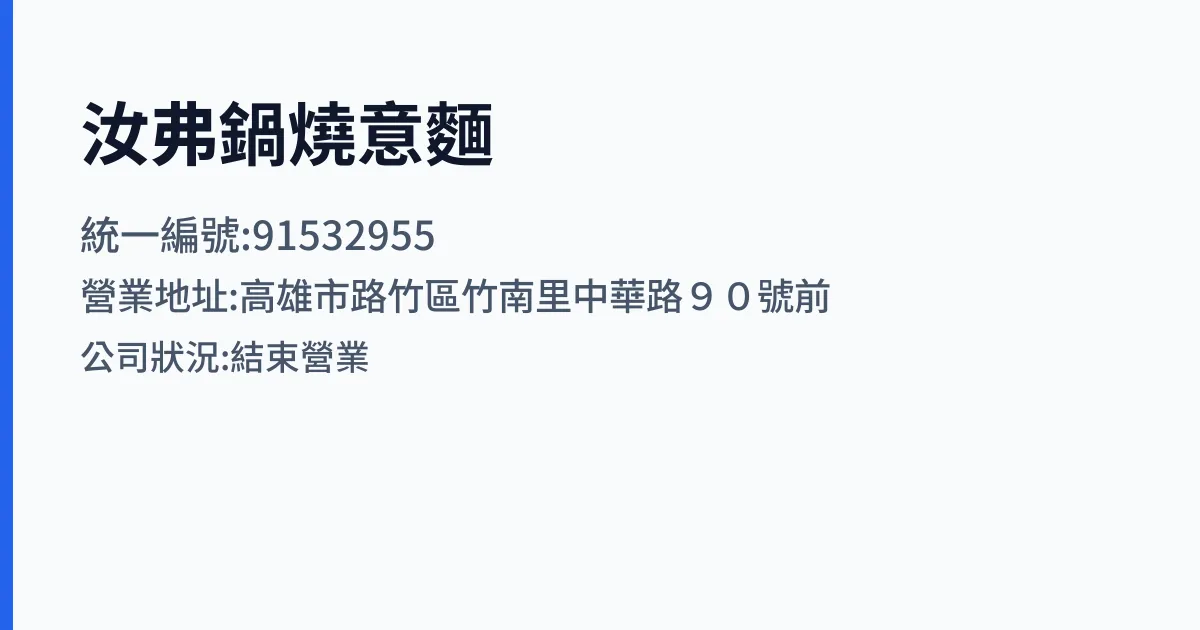 汝弗鍋燒意麵 - 統編 91532955(高雄市) 公司登記資料與營業項目詳細圖表