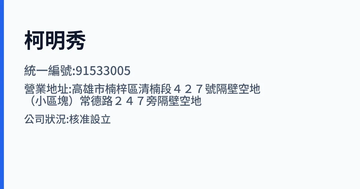 柯明秀 - 統編 91533005(高雄市) 公司登記資料與營業項目詳細圖表