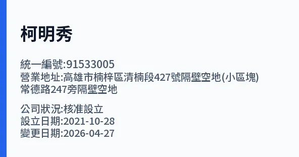 柯明秀的照片-統編 91533005(高雄市) 公司登記資料與營業項目詳細圖表