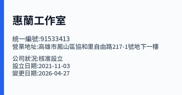 惠蘭工作室的照片-統編 91533413(高雄市) 公司登記資料與營業項目詳細圖表