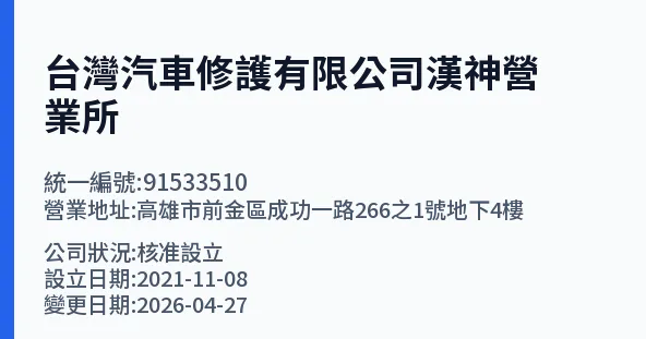 台灣汽車修護有限公司漢神營業所的照片-統編 91533510(高雄市) 公司登記資料與營業項目詳細圖表