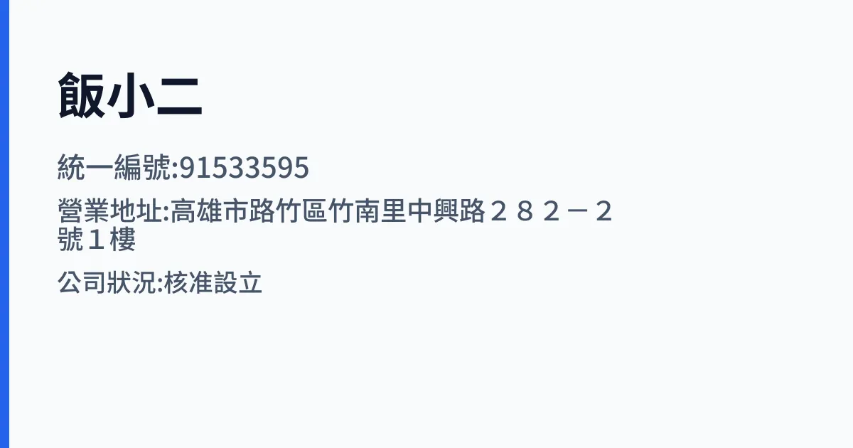 飯小二 - 統編 91533595(高雄市) 公司登記資料與營業項目詳細圖表