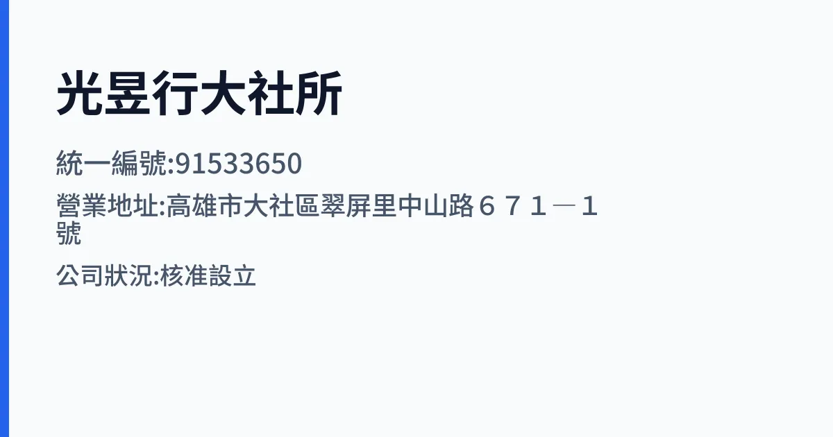 光昱行大社所 - 統編 91533650(高雄市) 公司登記資料與營業項目詳細圖表
