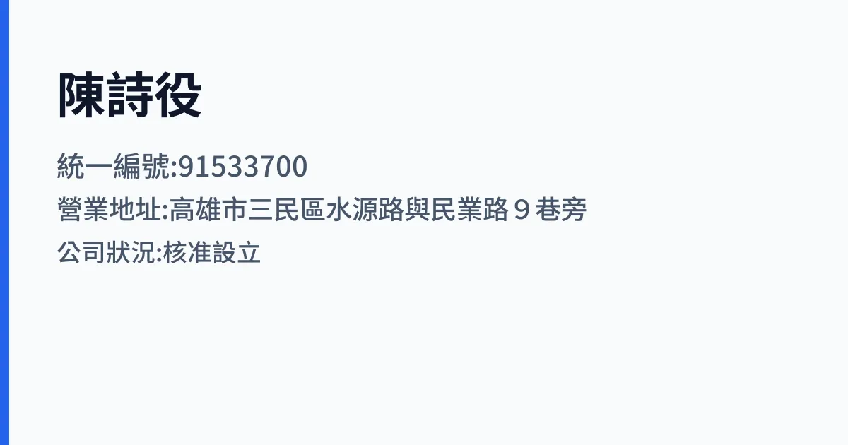 陳詩役 - 統編 91533700(高雄市) 公司登記資料與營業項目詳細圖表