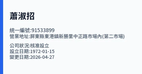 蕭淑招的照片-統編 91533899(屏東縣) 公司登記資料與營業項目詳細圖表