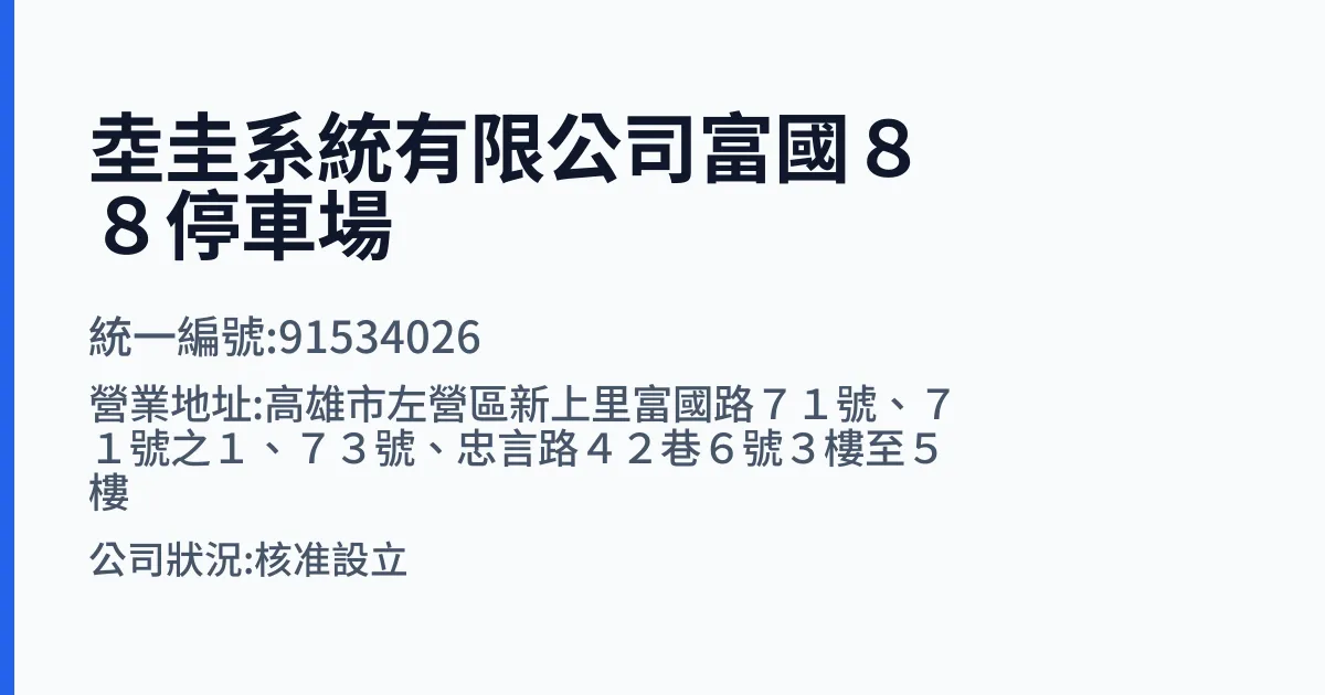 坴圭系統有限公司富國88停車場 - 統編 91534026(高雄市) 公司登記資料與營業項目詳細圖表