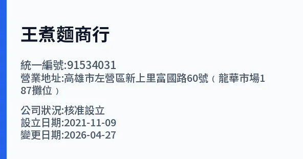 王煮麵商行的照片-統編 91534031(高雄市) 公司登記資料與營業項目詳細圖表