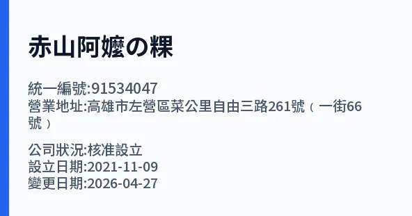赤山阿嬤の粿的照片-統編 91534047(高雄市) 公司登記資料與營業項目詳細圖表