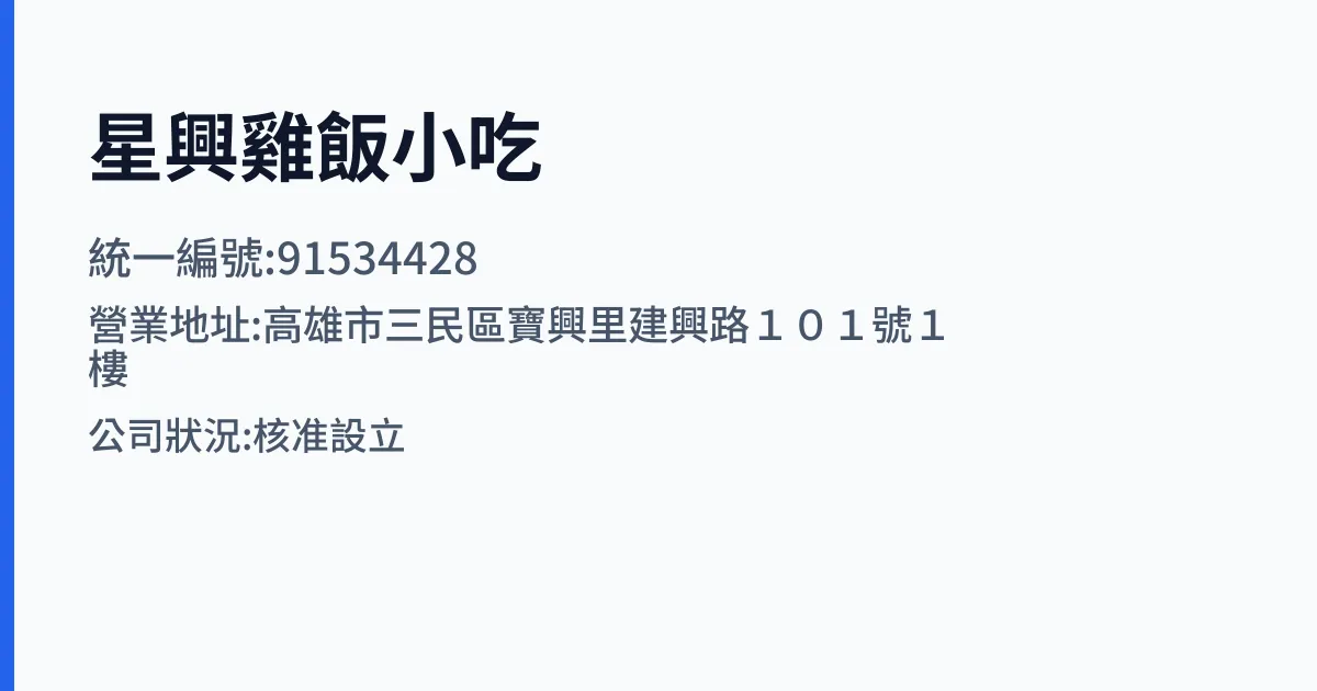 星興雞飯小吃 - 統編 91534428(高雄市) 公司登記資料與營業項目詳細圖表