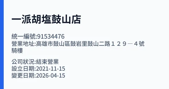 一派胡塩鼓山店的照片-統編 91534476(高雄市) 公司登記資料與營業項目詳細圖表