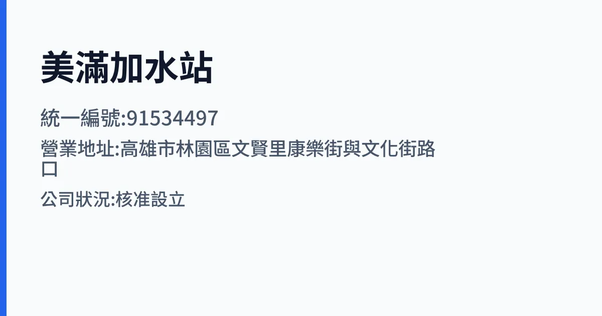 美滿加水站 - 統編 91534497(高雄市) 公司登記資料與營業項目詳細圖表
