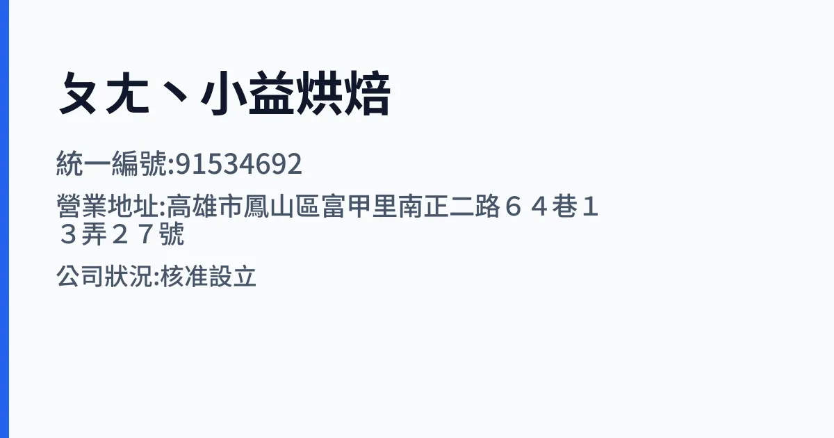 ㄆㄤ丶小益烘焙 - 統編 91534692(高雄市) 公司登記資料與營業項目詳細圖表
