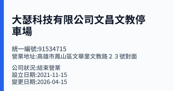 大瑟科技有限公司文昌文教停車場的照片-統編 91534715(高雄市) 公司登記資料與營業項目詳細圖表