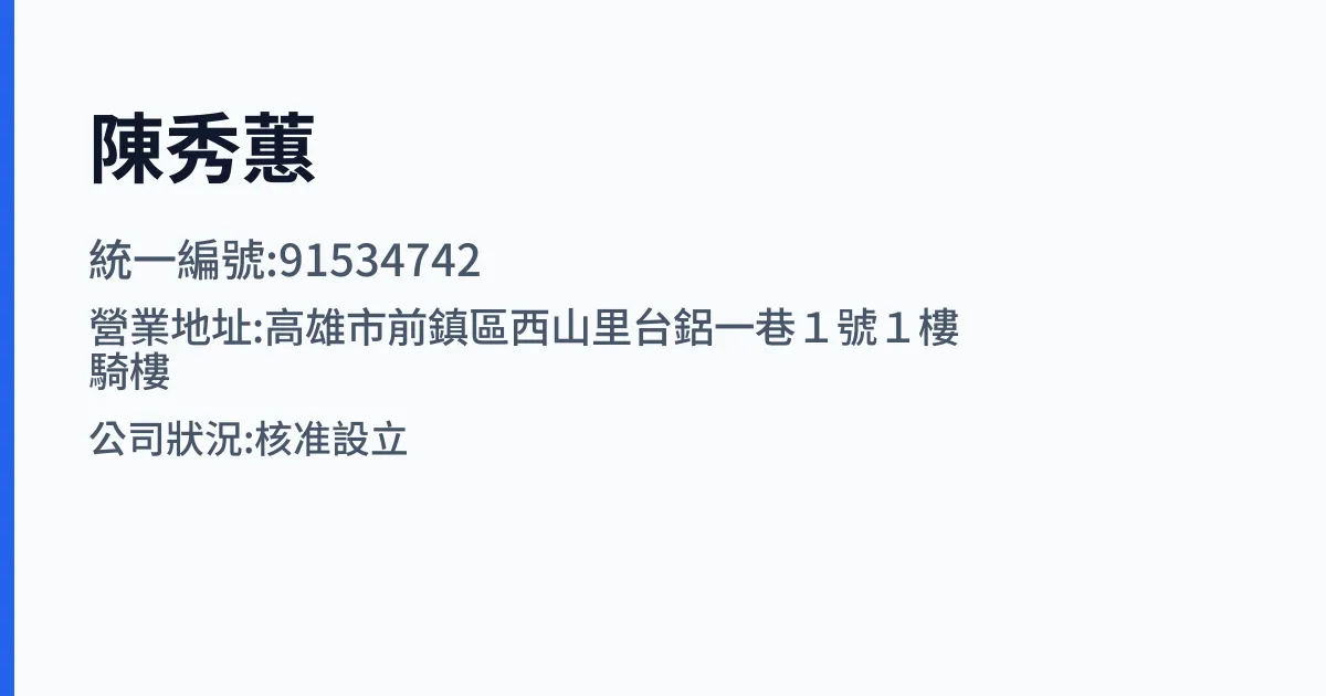 陳秀蕙 - 統編 91534742(高雄市) 公司登記資料與營業項目詳細圖表