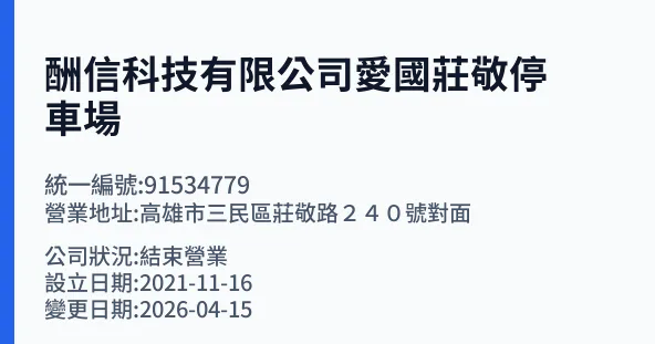 酬信科技有限公司愛國莊敬停車場的照片-統編 91534779(高雄市) 公司登記資料與營業項目詳細圖表
