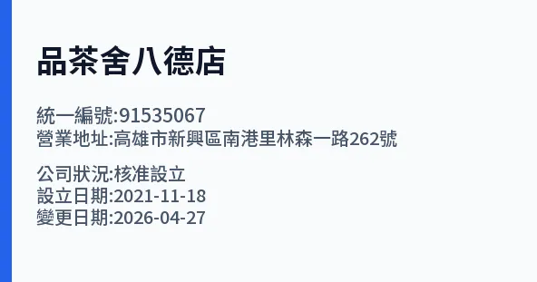 品茶舍八德店的照片-統編 91535067(高雄市) 公司登記資料與營業項目詳細圖表