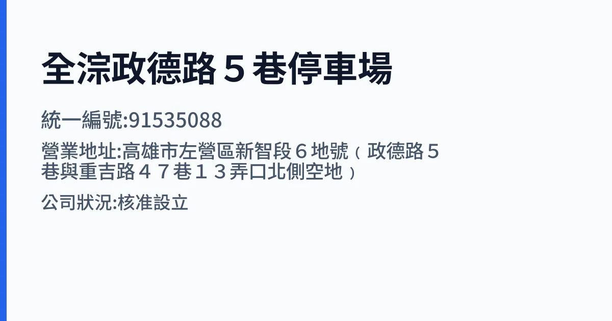 全淙政德路５巷停車場 - 統編 91535088(高雄市) 公司登記資料與營業項目詳細圖表