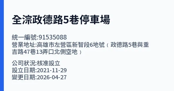 全淙政德路5巷停車場的照片-統編 91535088(高雄市) 公司登記資料與營業項目詳細圖表