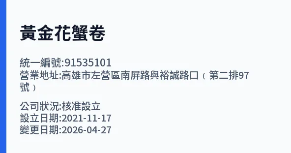 黃金花蟹卷的照片-統編 91535101(高雄市) 公司登記資料與營業項目詳細圖表