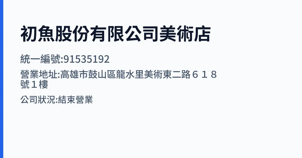 初魚股份有限公司美術店 - 統編 91535192(高雄市) 公司登記資料與營業項目詳細圖表